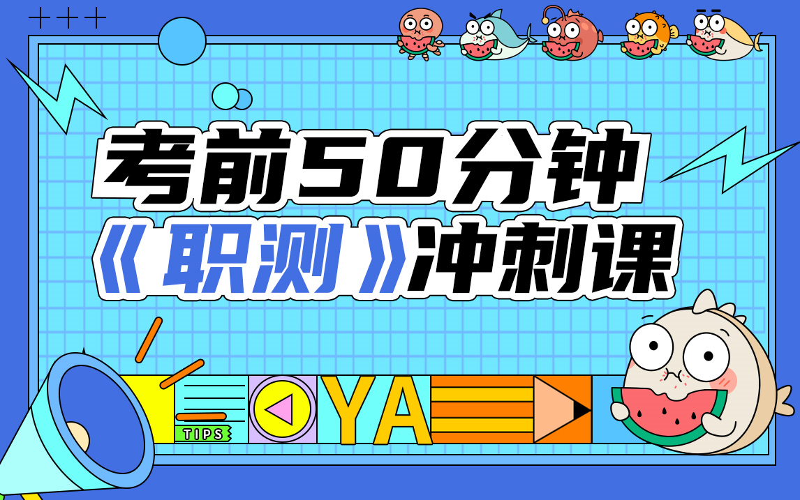 考前50分钟-重庆事业单位职测考前冲刺课