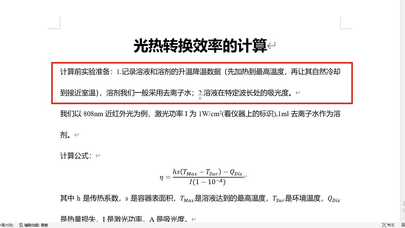 光热转换效率的计算