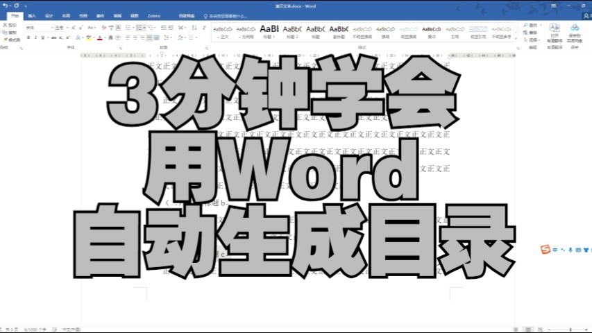 3分钟学会用Word自动生成目录