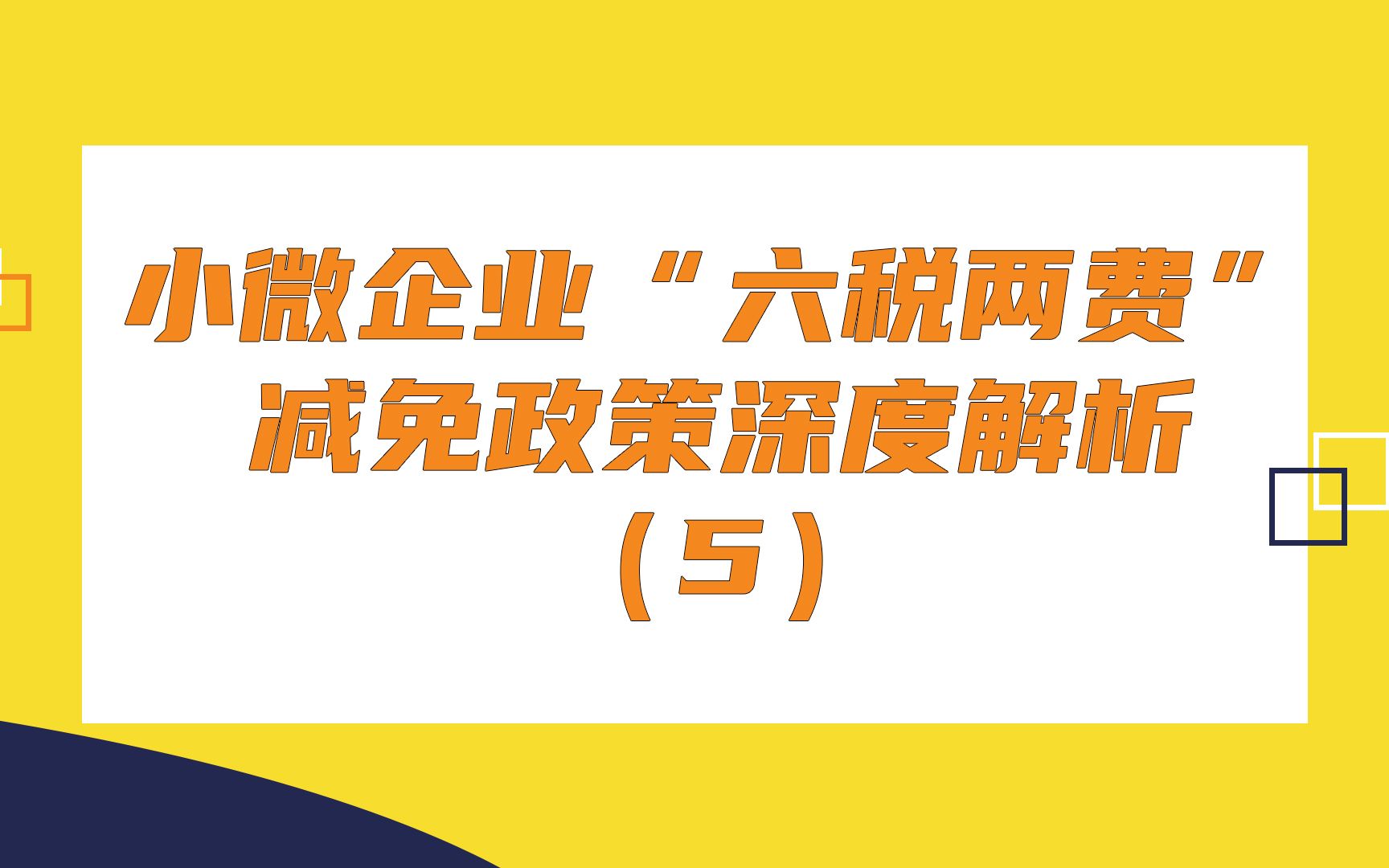 小微企业“六税两费”减免政策深度解析(5)