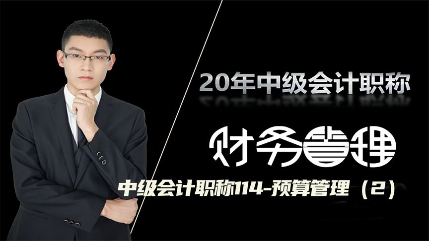 中级会计职称114-预算管理(2)