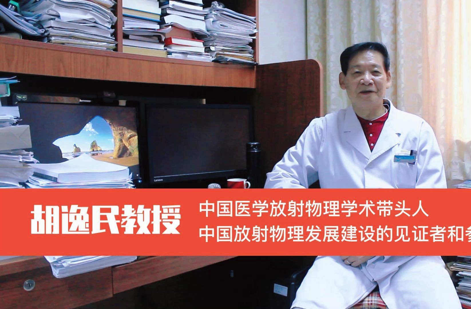 中国医学科学院肿瘤医院 胡逸民:物理师是推动放射肿瘤学发展的主要...