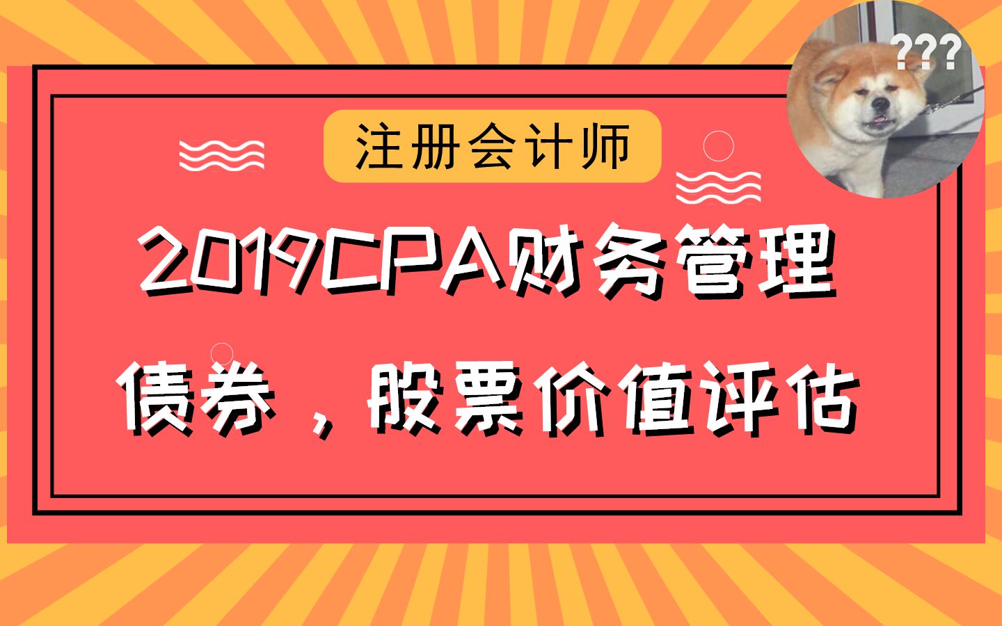 注册会计师-2019CPA财务管理-债券、股票价值评估