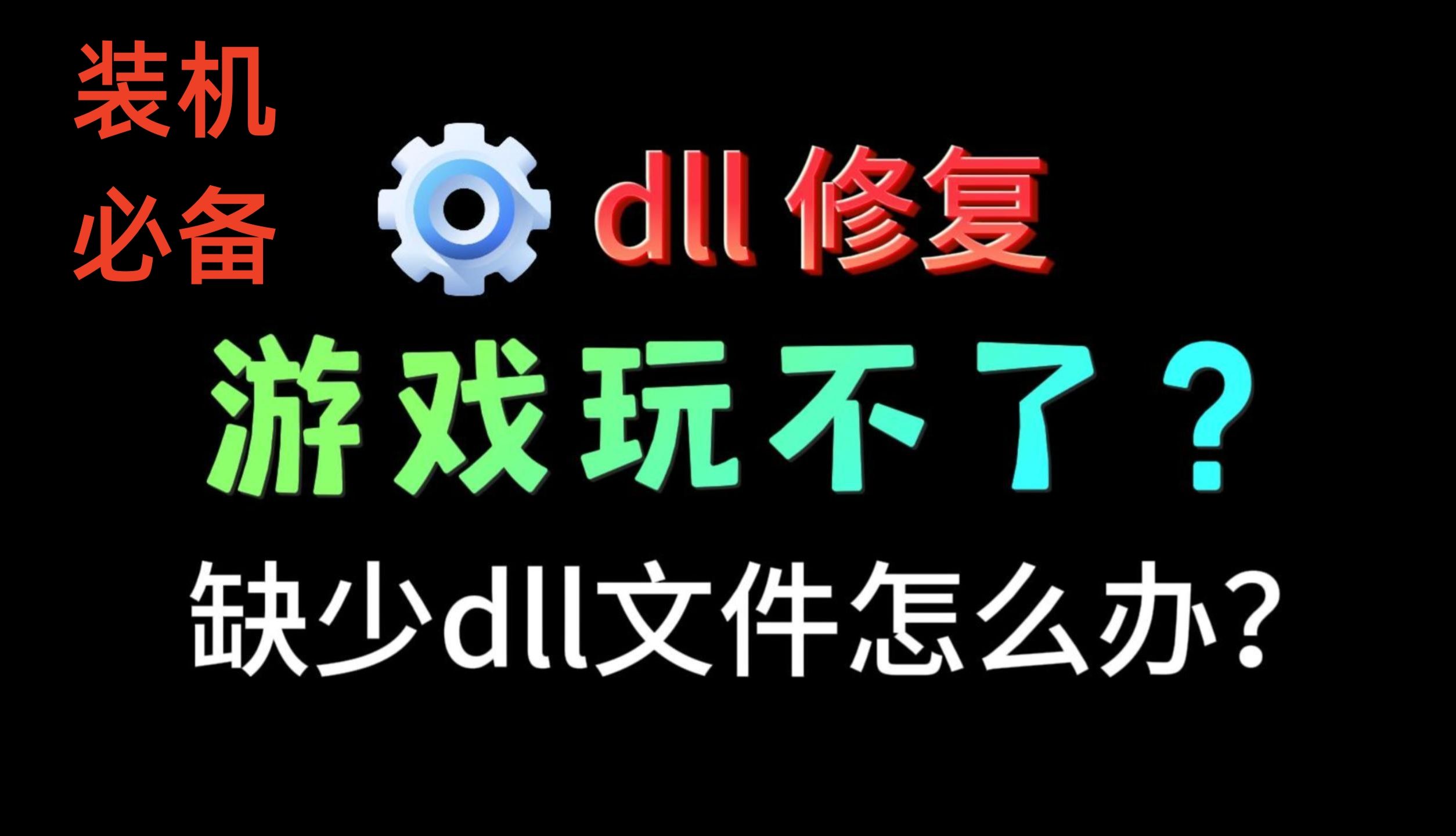 DLL.全修复免费下载!游戏文件缺失或损坏,打不开游戏?找不到dll文件...