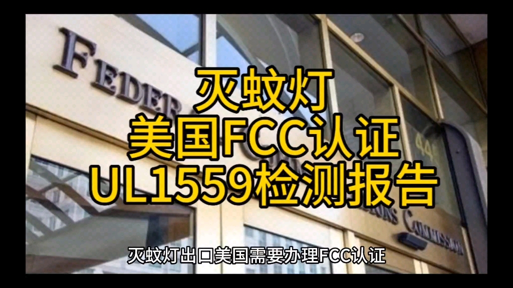 灭蚊灯出美国需FCC认证灭蚊器亚马逊UL1559检测报告#亚马逊 #外贸...
