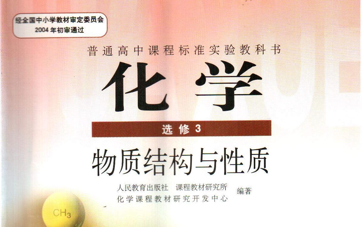 【老教材】高中化学 鲁科版 选修3:物质结构与性质