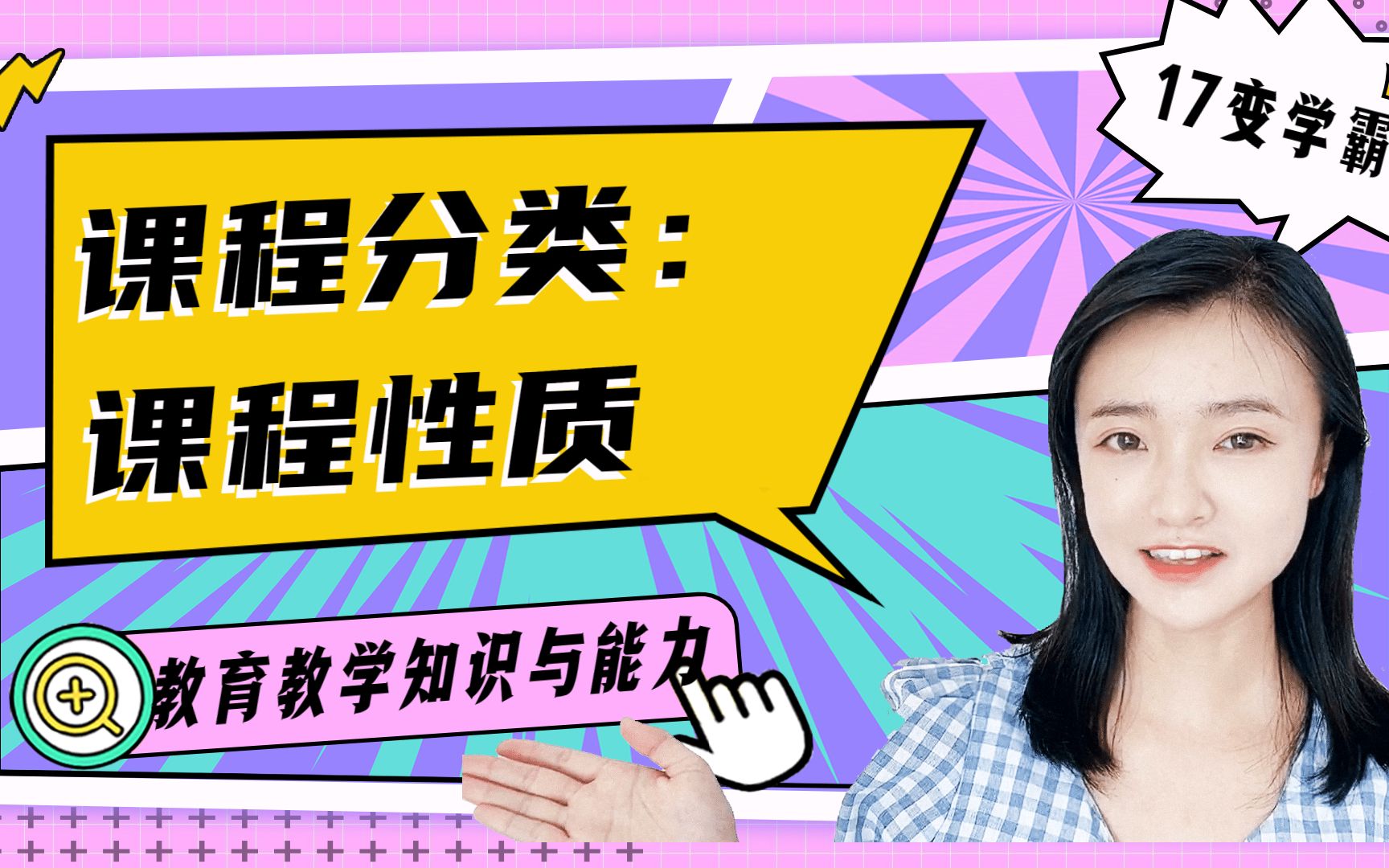 教师资格证科目二:教师专业发展-课程分类:课程性质