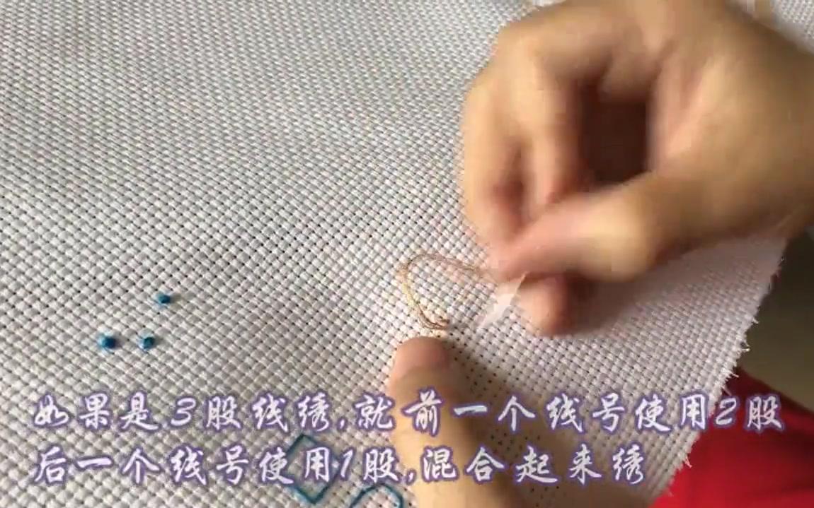 【十字绣】混合绣、混针绣法视频教程 01+02