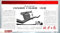 北京日报:国内油价下周或迎三连涨 北京您早 150507