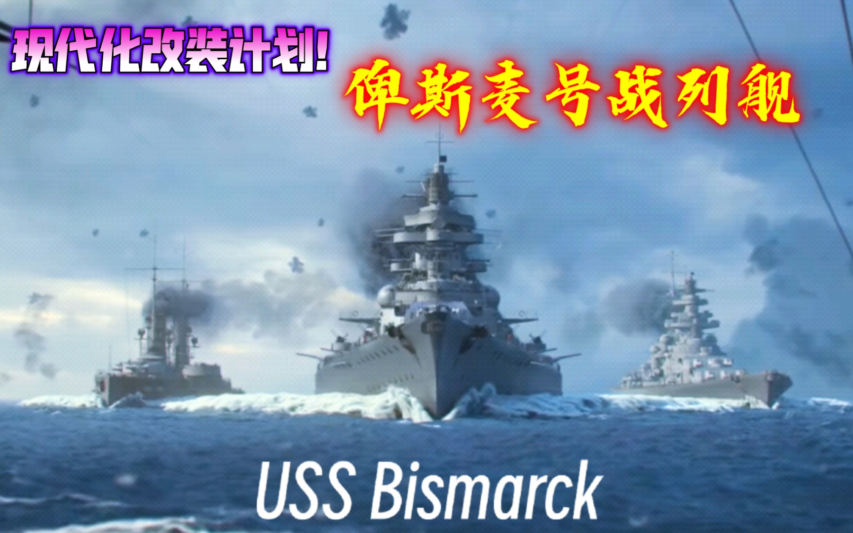 现代战舰 现代化改装计划-俾斯麦号战列舰!_战舰世界