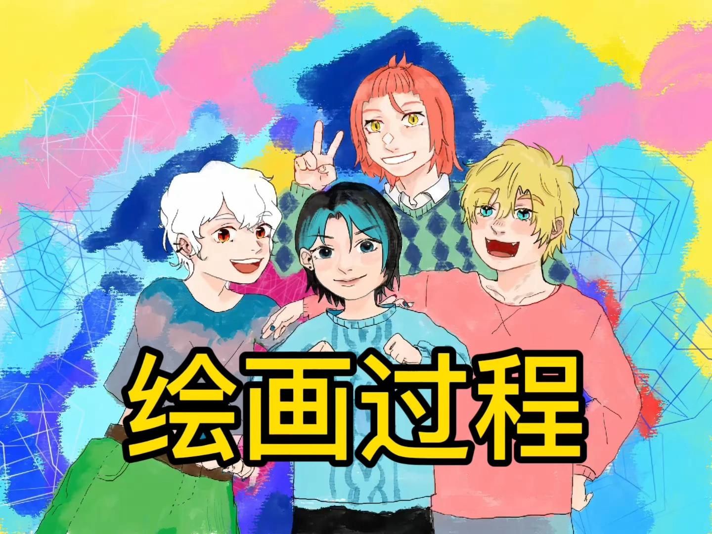 【绘画过程】全家福