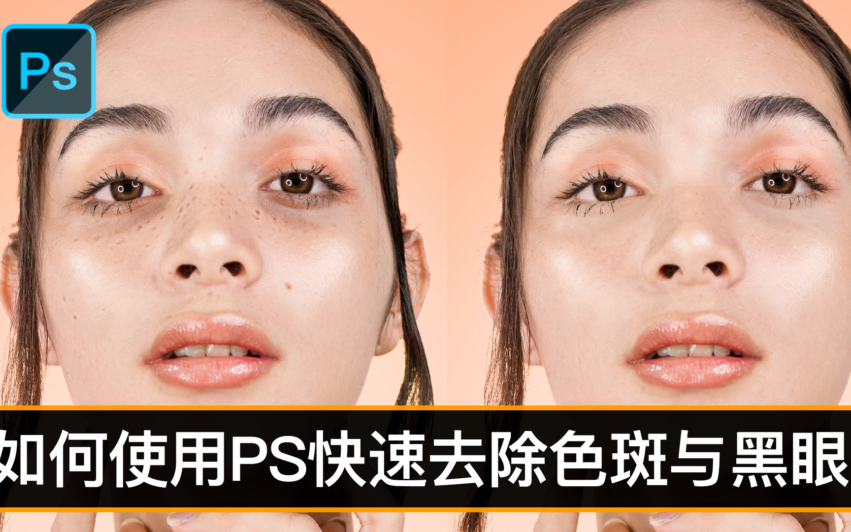 Ps技巧-如何使用Photoshop快速去除面部色斑黑眼圈 高效实用案例