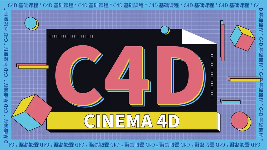 【C4D入门教程】小白可零基础入门 1(全集共6集)