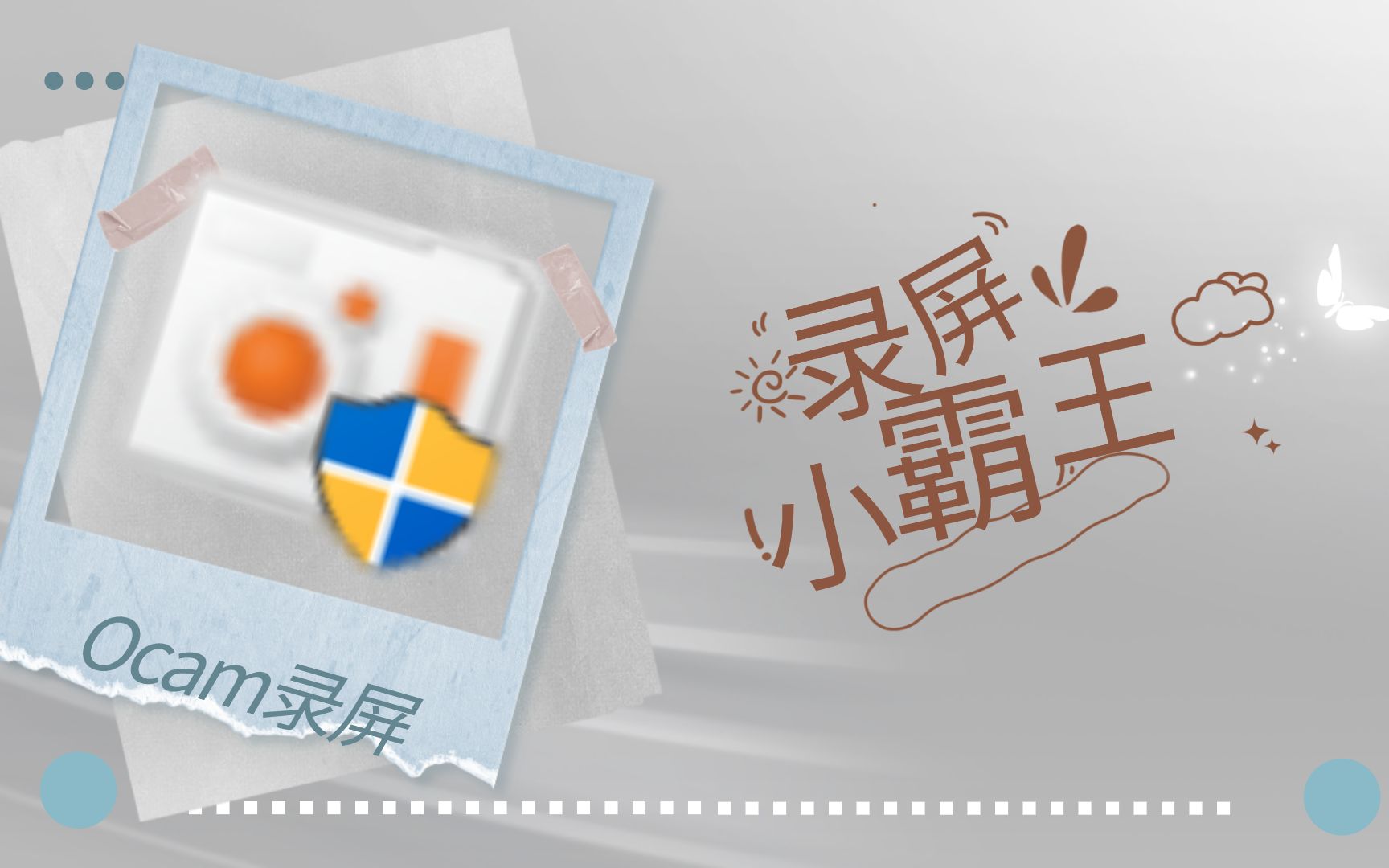 【Ocam】一款绝对让你喜欢的PC录屏软件!