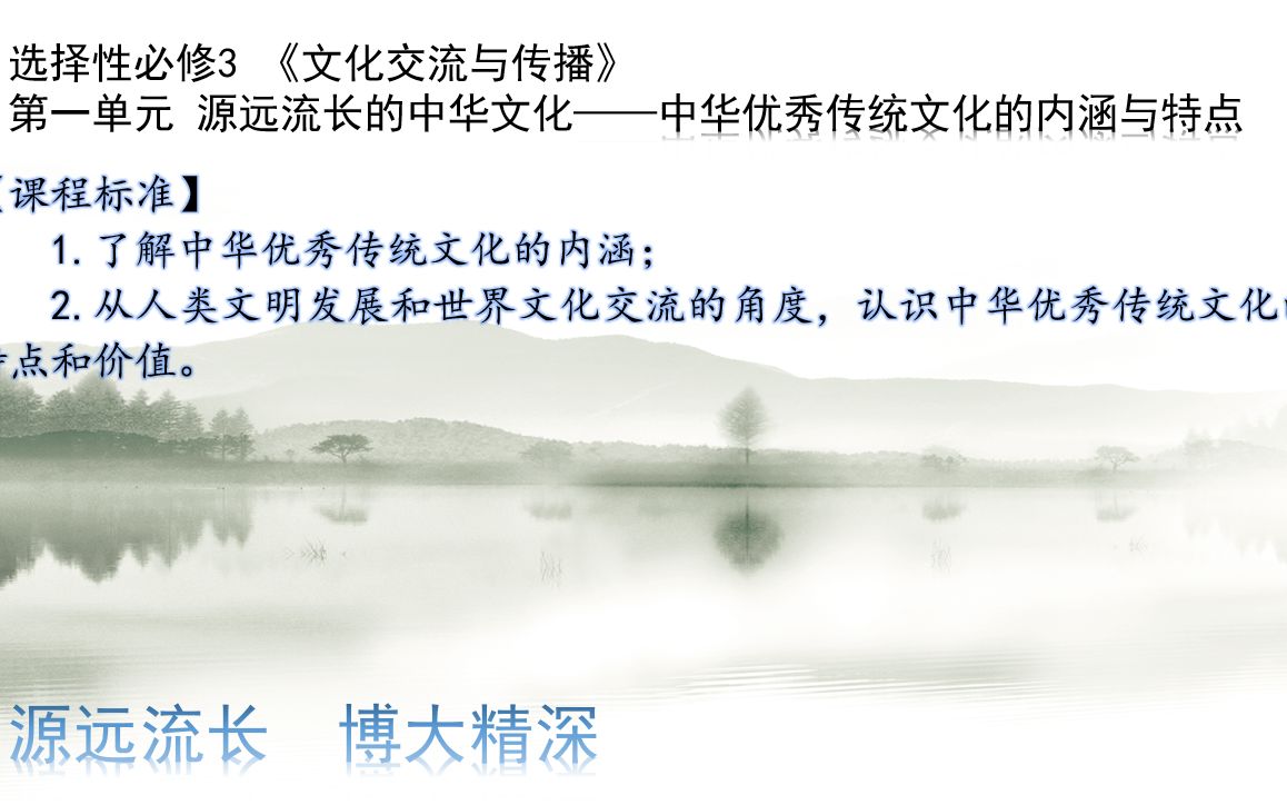 ...历史《选择性必修三》上课实录2-3-1中华优秀传统文化的内涵与特点