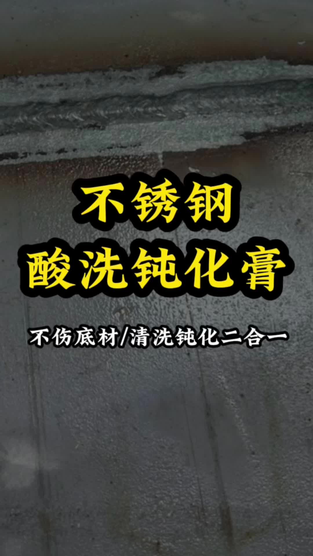 不锈钢酸洗钝化膏 清洗钝化二合一,酸洗除锈除氧化皮焊斑钝化一次...