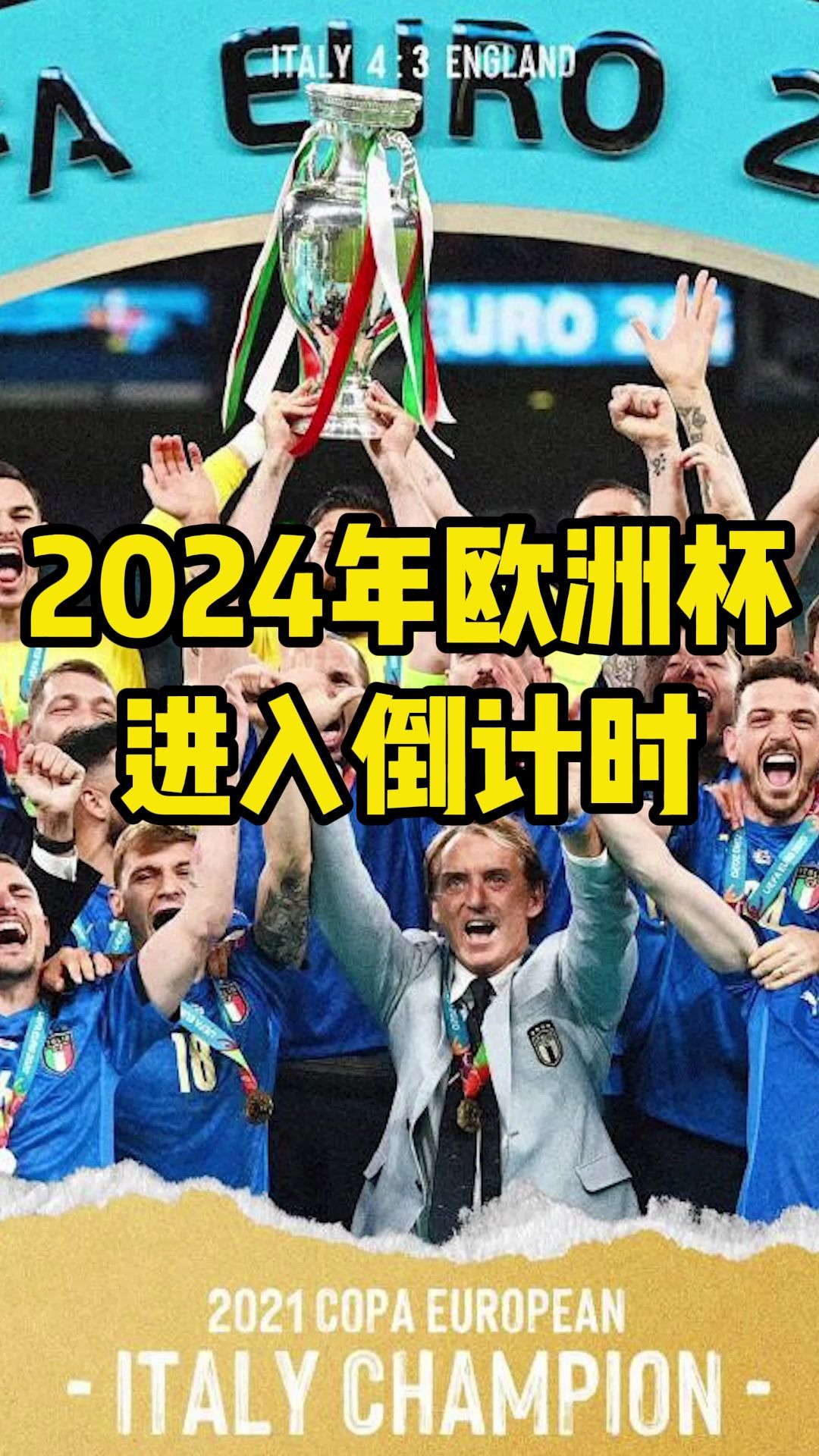2024欧洲杯进入倒计时