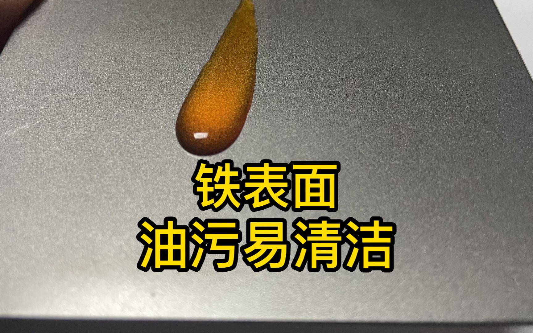 铁增加疏油性能,纳米涂层疏水防油渗透,马克笔和食用油易清洁