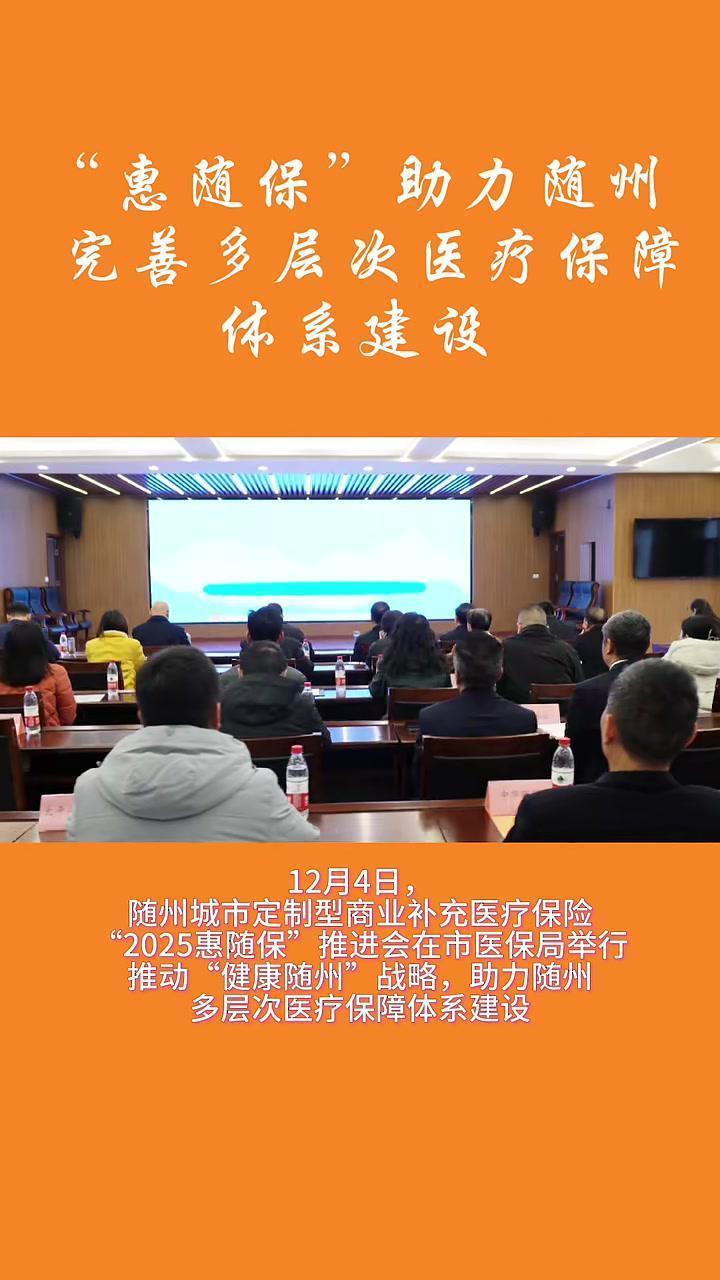 #"惠随保"助力随州完善多层次医疗保障体系建设12月4日,随州城市...