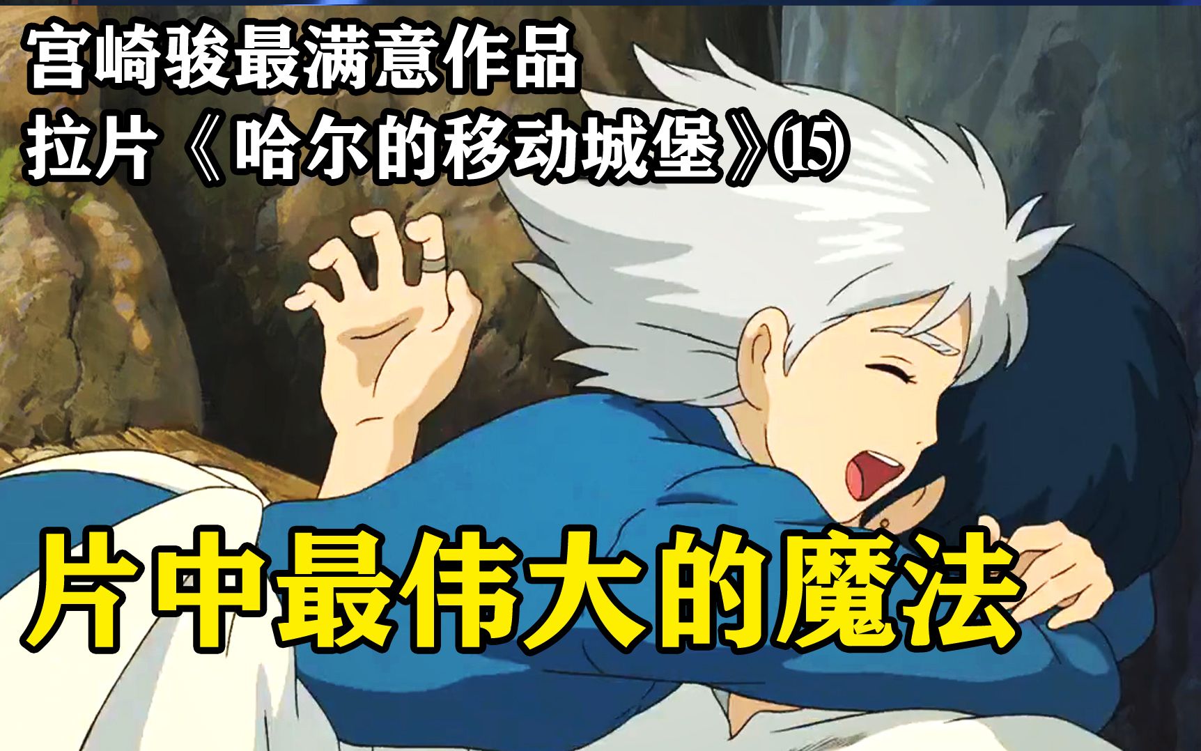 最伟大的魔法!--逐帧解读《哈尔的移动城堡》拉片⒂(完)