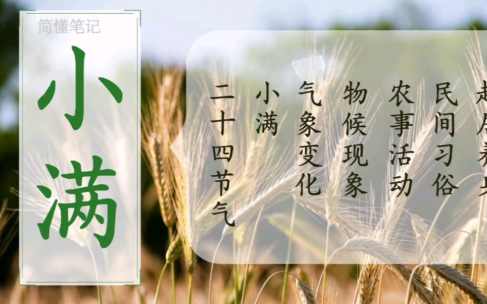 小满 二十四节气之一|介绍 习俗 养生|节日 节气涵义