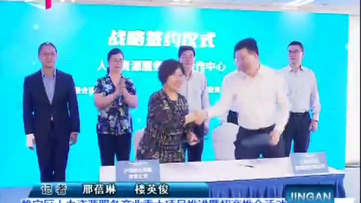 静安区人力资源服务产业重大项目推进暨招商推介活动