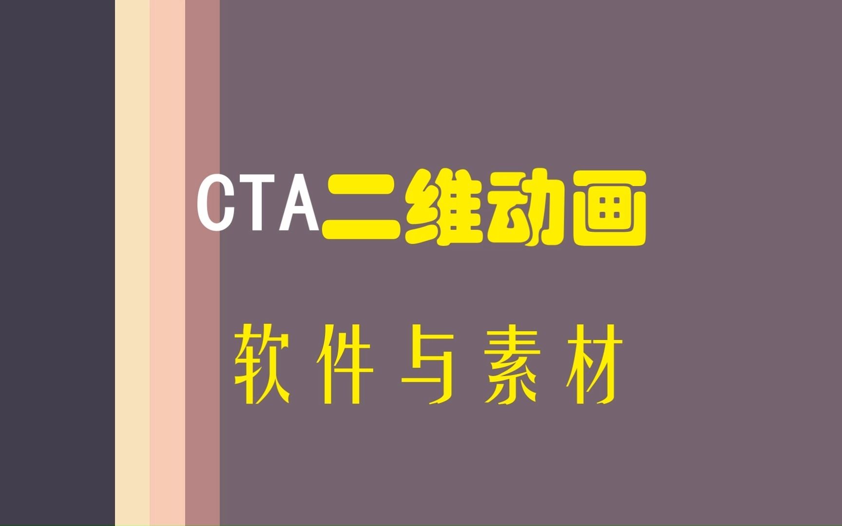 cta软件和素材