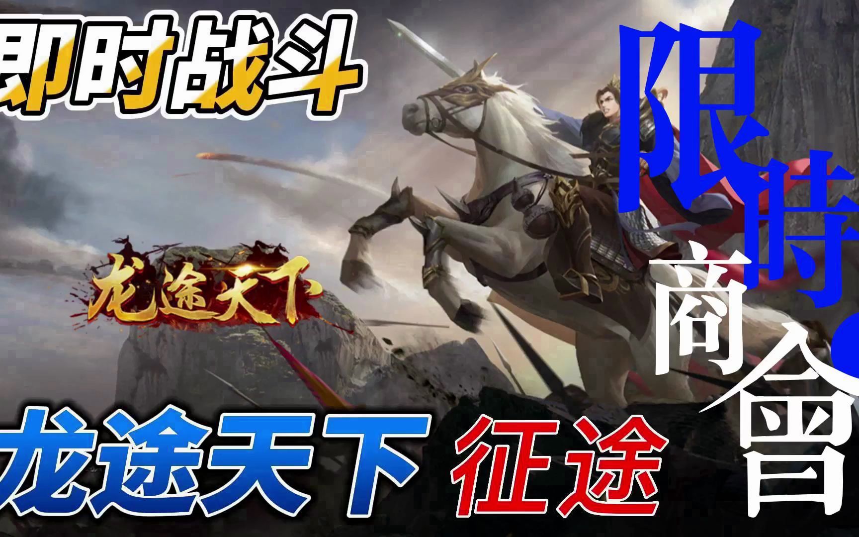 岁月征途怀旧版限时商会活动,国战传奇新手攻略即时战斗礼包码