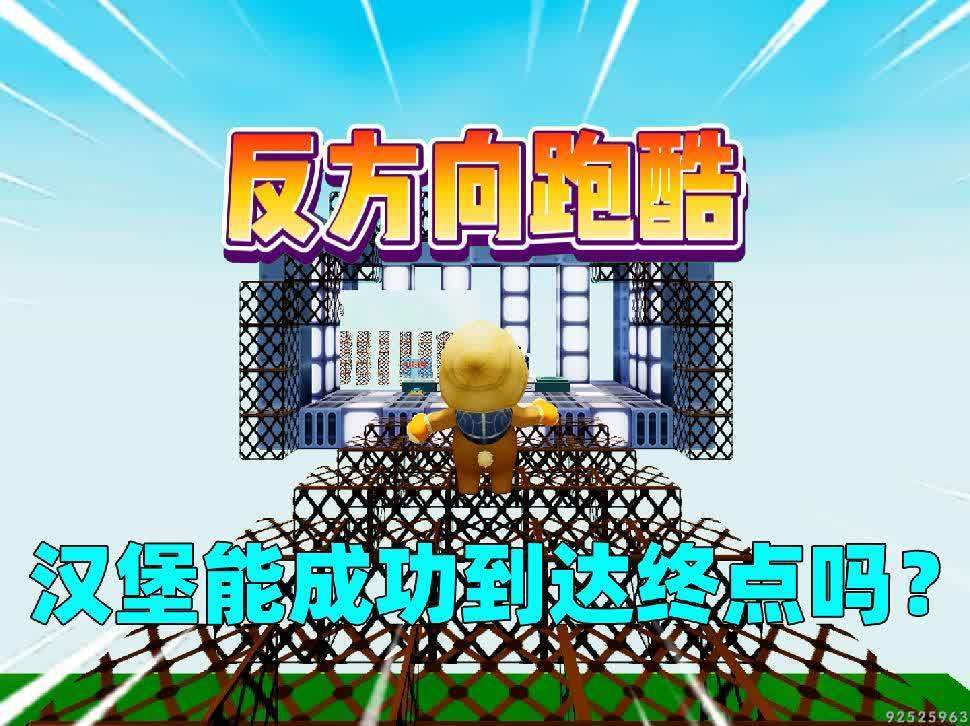迷你世界:反方向跑酷!汉堡能成功到达终点吗? #迷你世界