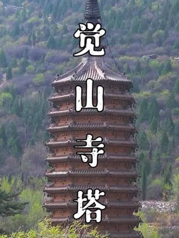 地上文物看山西,1500多年的辽代古塔在等你