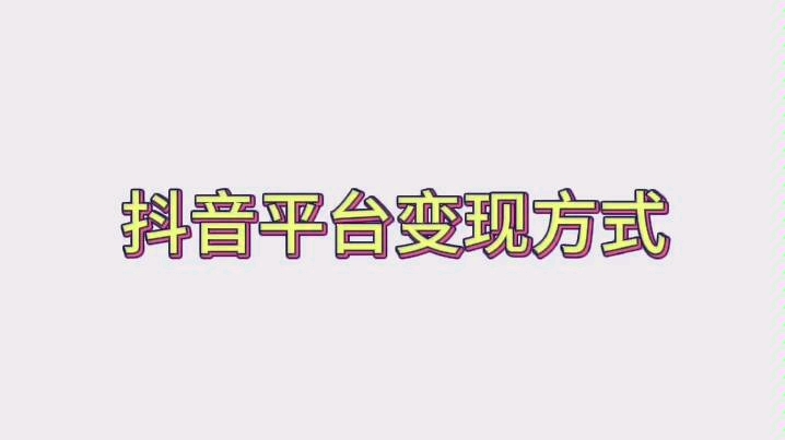 抖音平台视频播放量是没有收益的话,那是怎么进行变现的你知道吗?