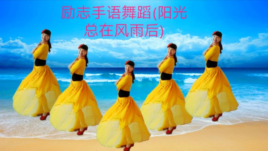《阳光总在风雨后》献给祖国的一只励志手语舞蹈一起等待春暖花开