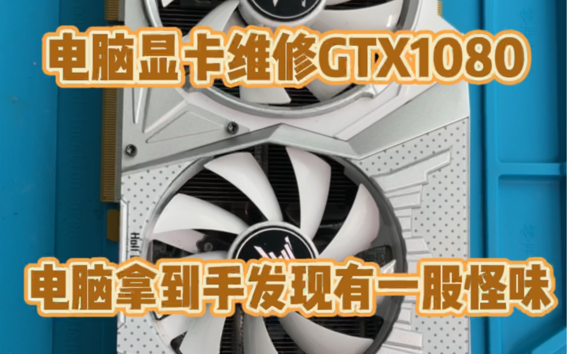 电脑显卡维修,被小猫尿的名人堂1080