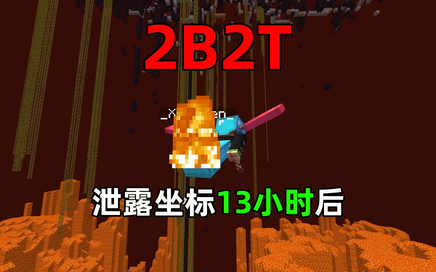 我的世界2B2T服务器:玩家泄露坐标13小时后,还有东西吗?_我的世界_...
