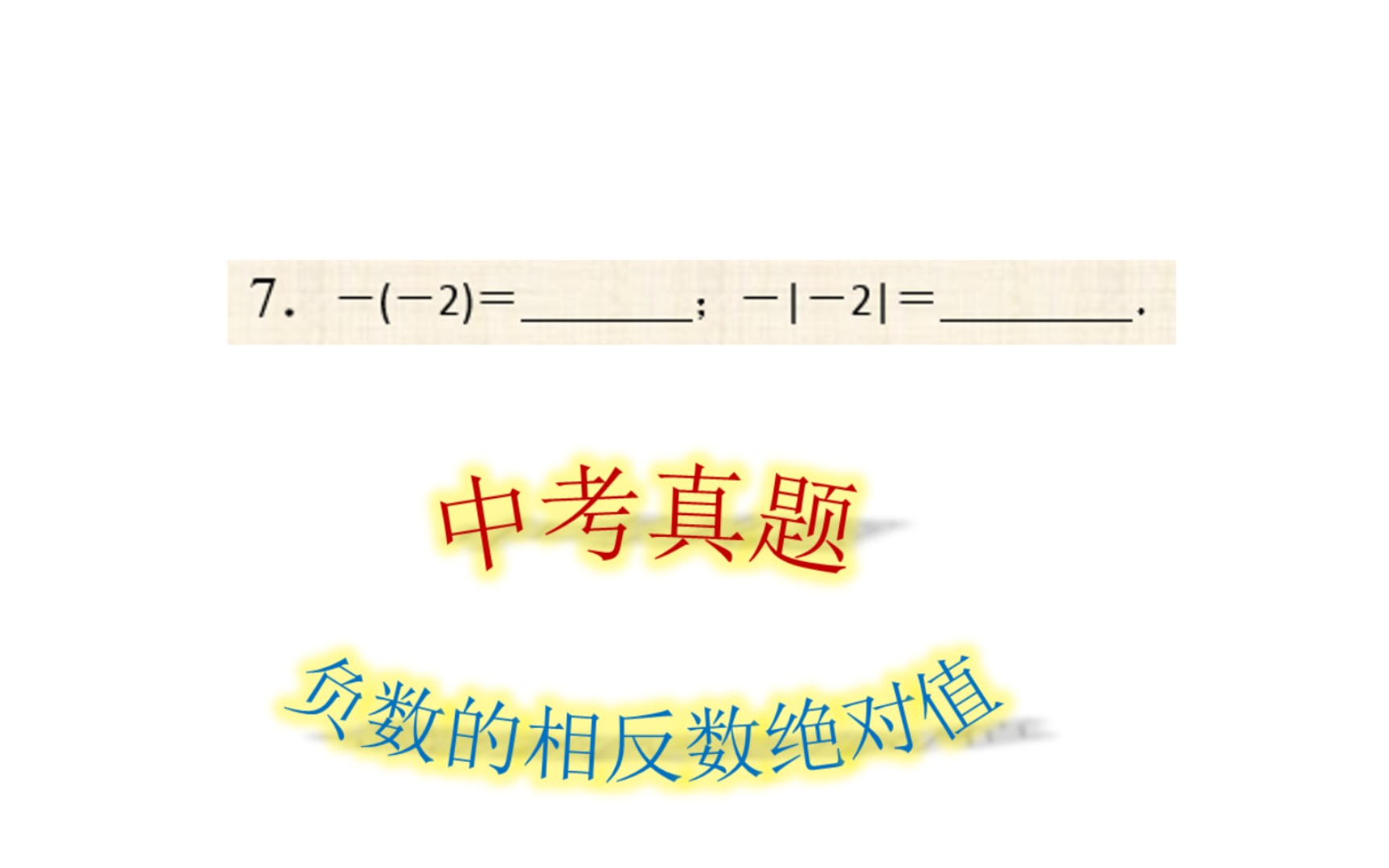 中考-7负数可以看作负一乘以一个正数,有绝对值先去绝对值