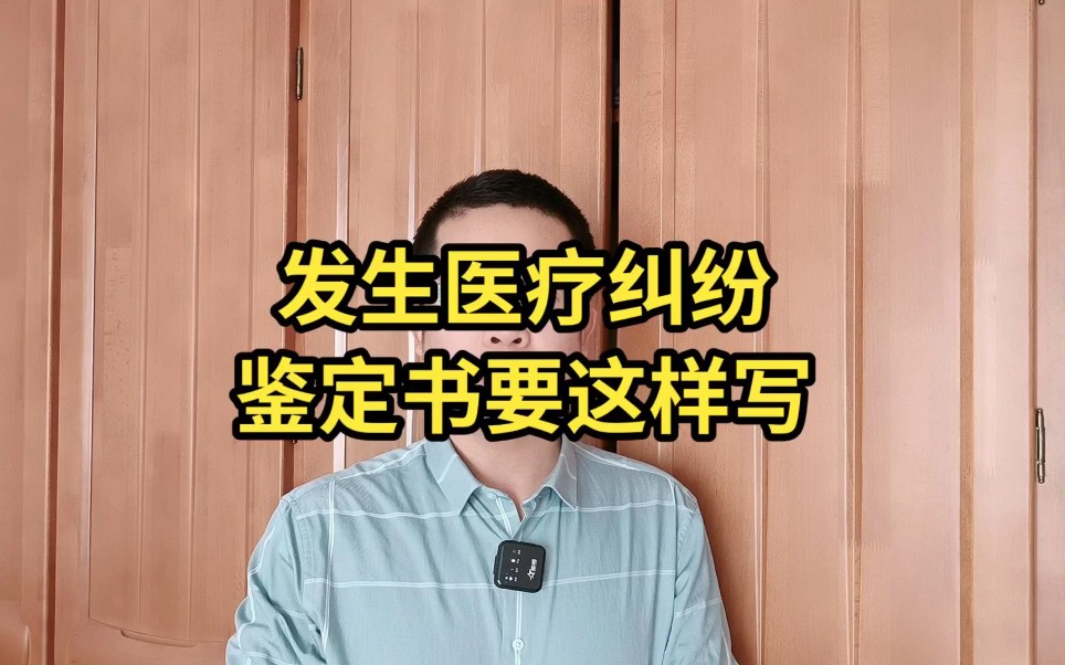 医疗纠纷发生后鉴定申请书要这样写