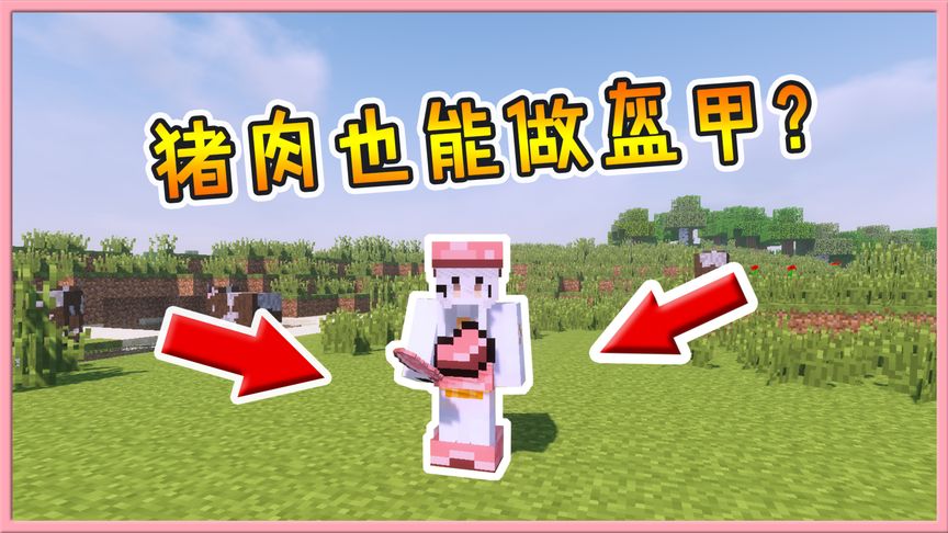 我的世界模组:猪肉也能做盔甲!不仅款式时尚还拥有回血功能!