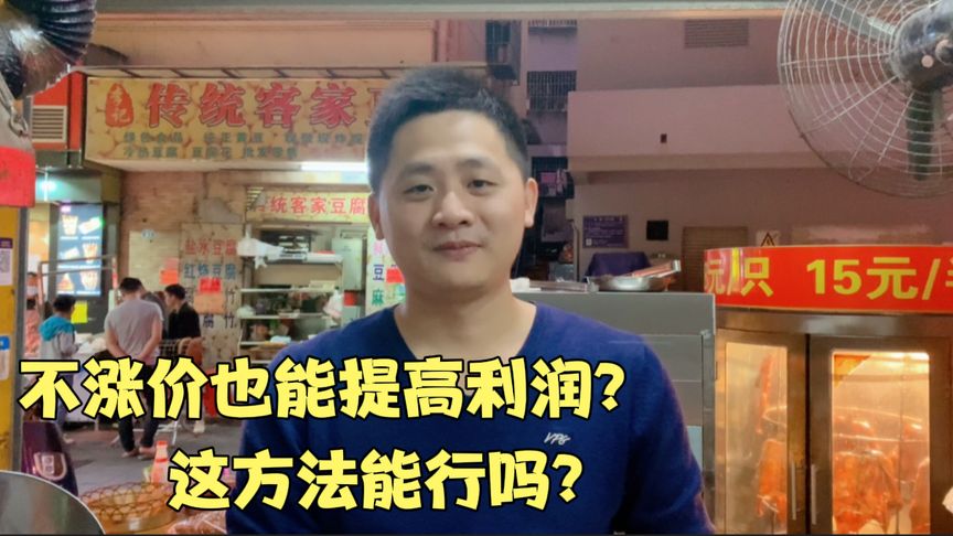 小伙找到了不涨价也能提高利润的方法,就是做法有点过分,能行吗