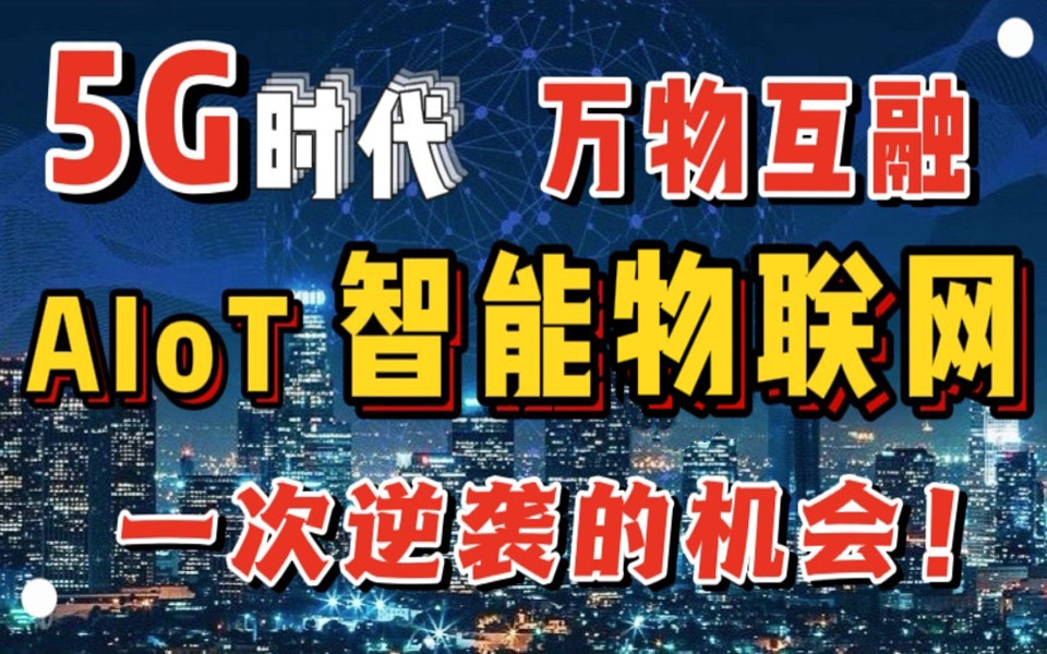 【5G时代-AIoT发布会】2021-AIoT人工智能物联网时代,带你全面了解...