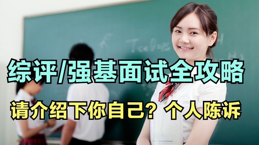 高考综评强基计划面试全攻略——“自我介绍”该如何准备?