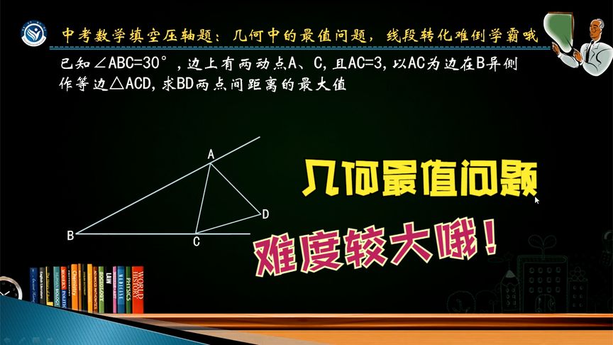 中考数学压轴题:几何中的最值问题,动线段转化难倒众多学霸哦