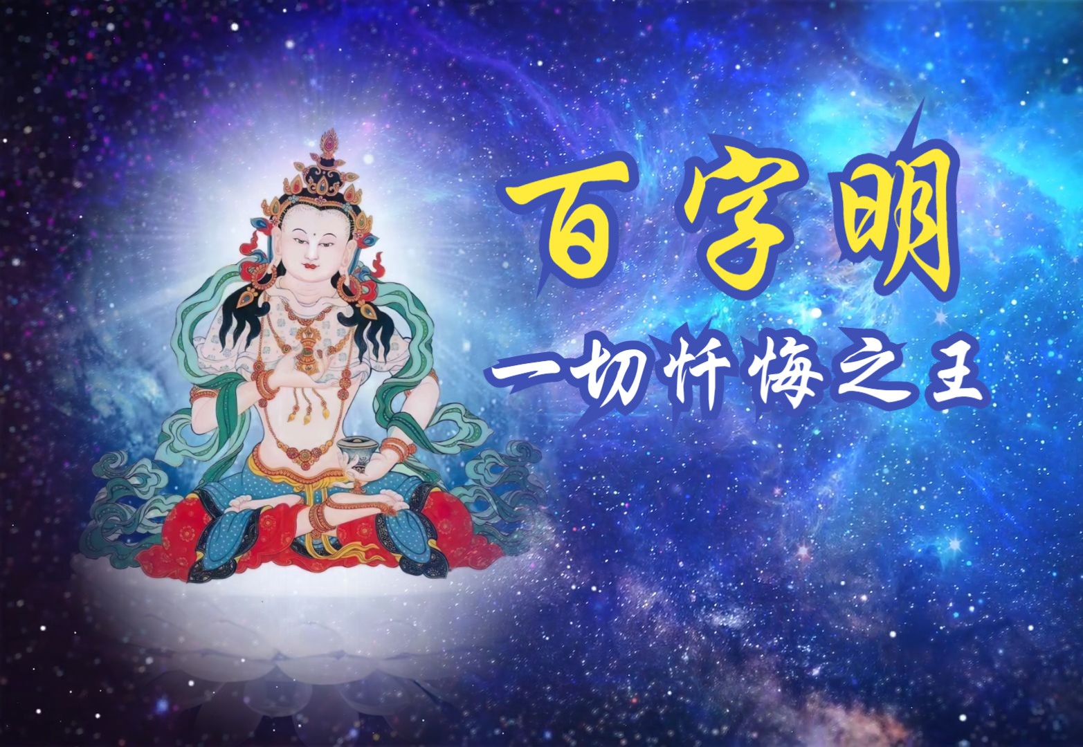...忏悔之王《百字明咒》 一切善逝的智慧精华,能够净除所有的失戒与...