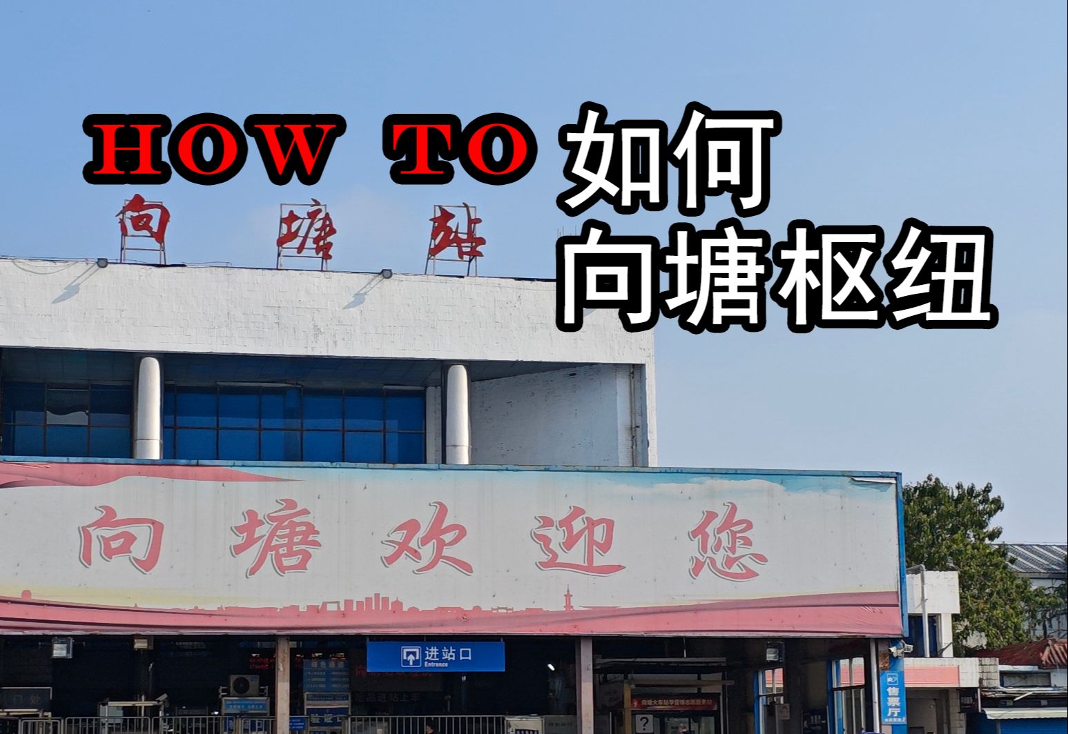 ...在向塘怎么走?第一视角 基于Openrailwaymap叠加卫星图的向塘枢纽...