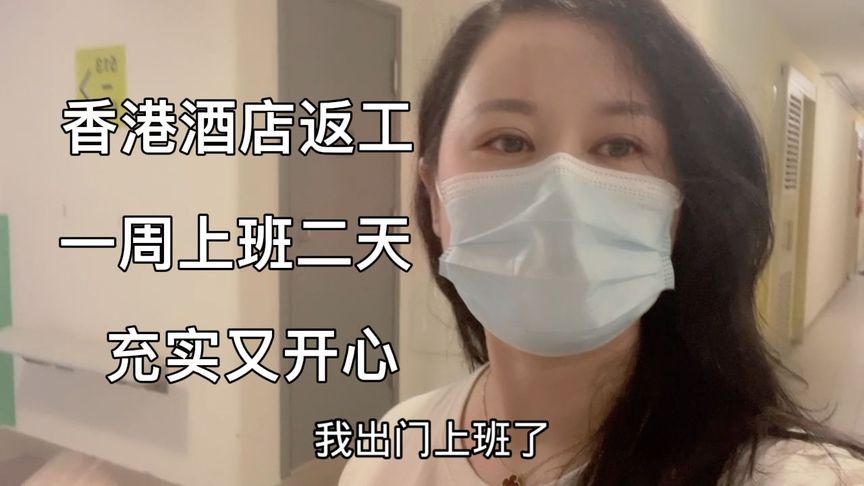 香港酒店临时工一周工作2天,充实又开心工资高,挣了700块