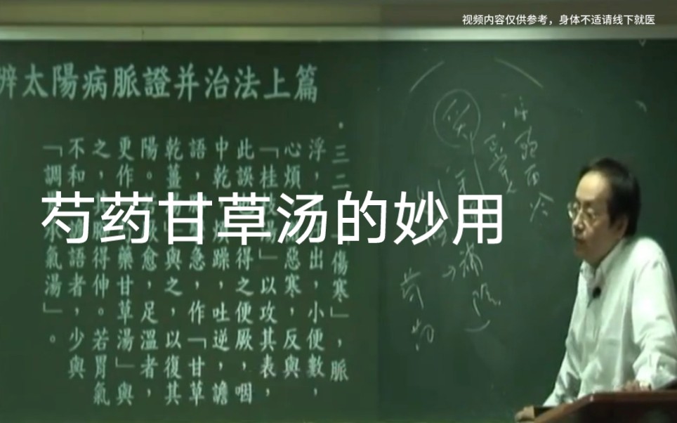 倪师详细讲芍药甘草汤的功效和用法妙用