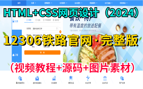 【Web前端网页设计】HTML+CSS练手项目— —12306铁路官网网页...