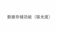 oceanview教程-数据存储功能(基于吸光度应用)