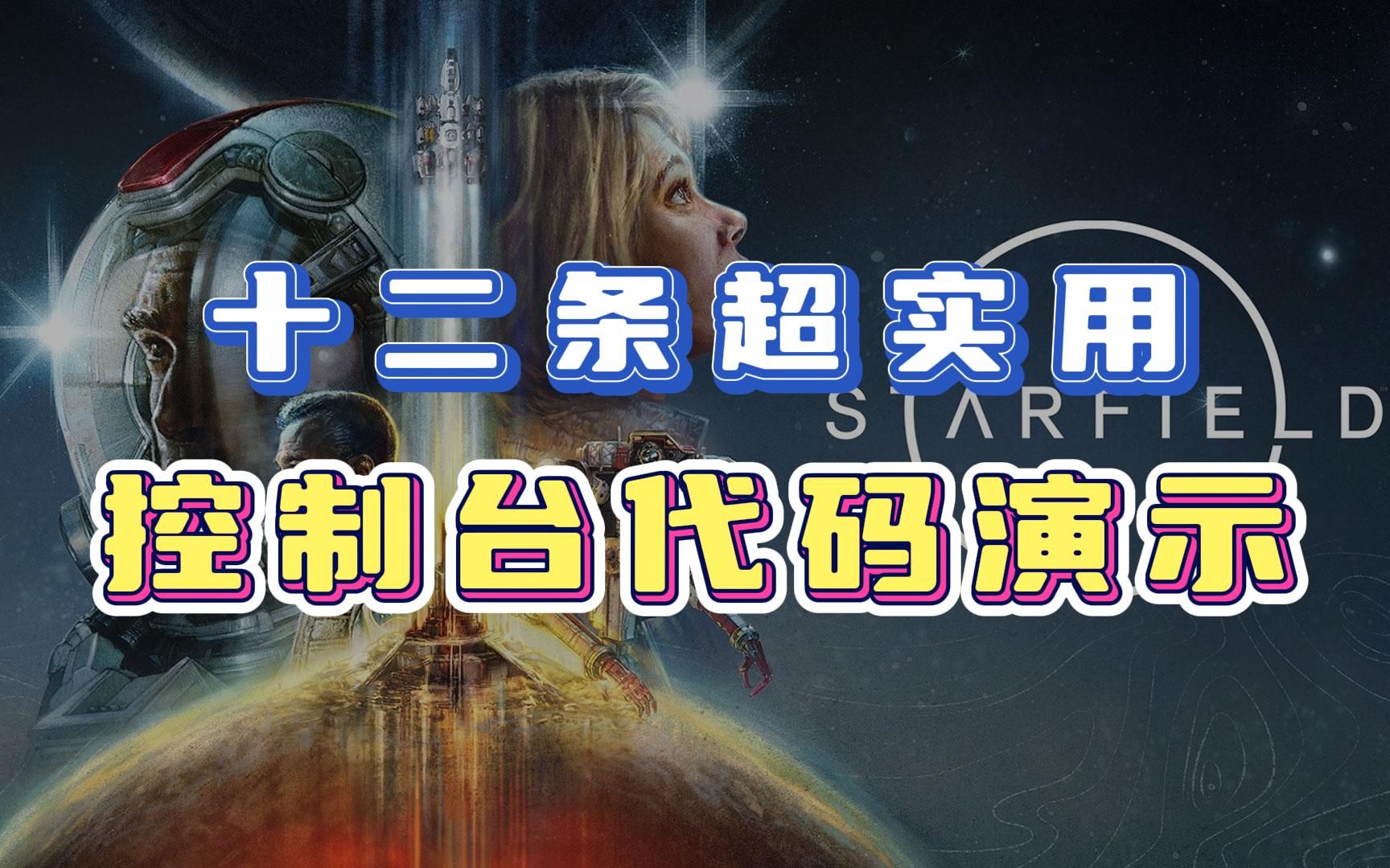 「星空」Starfield 超实用的十二条控制台代码分享&演示