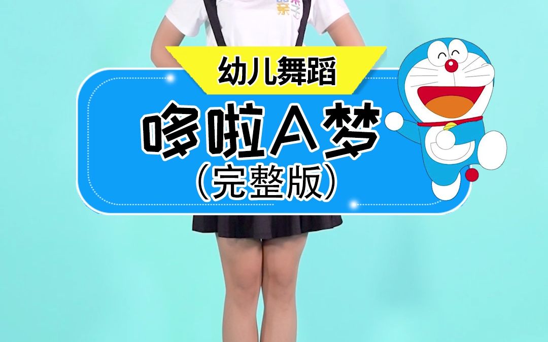 幼儿舞蹈《哆啦A梦》
