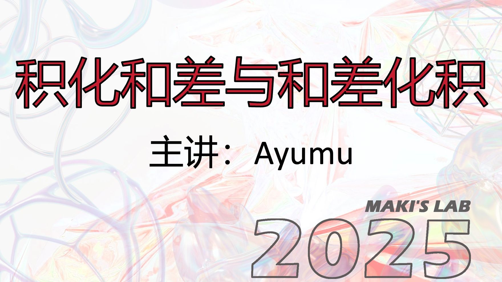 第250讲 积化和差与和差化积公式(必修二)
